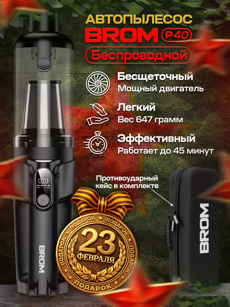 Пылесос для автомобиля BROM P40 беспроводной мощный пылесос для машины