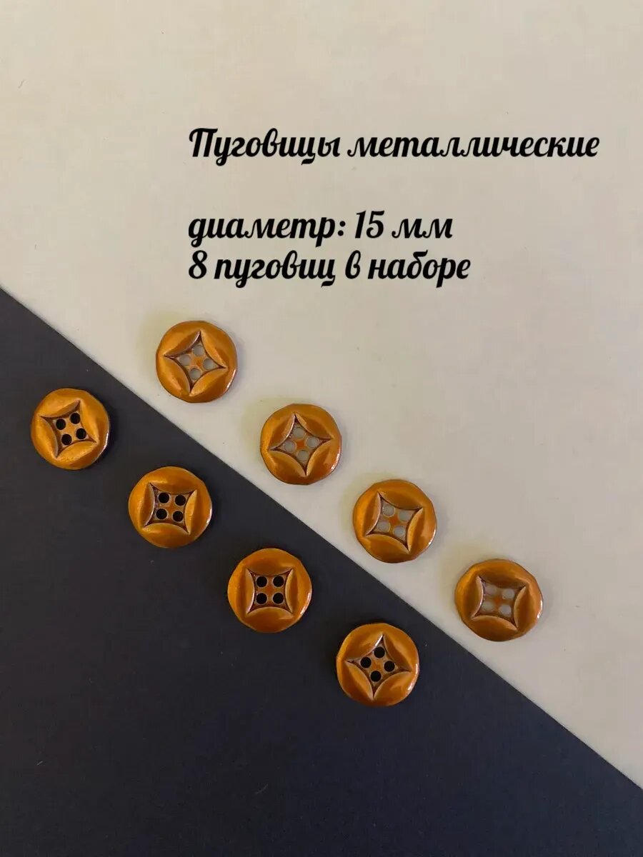 Пуговицы, металл, плательно-блузочные, диаметр 15 мм, 8 шт, оранжевые