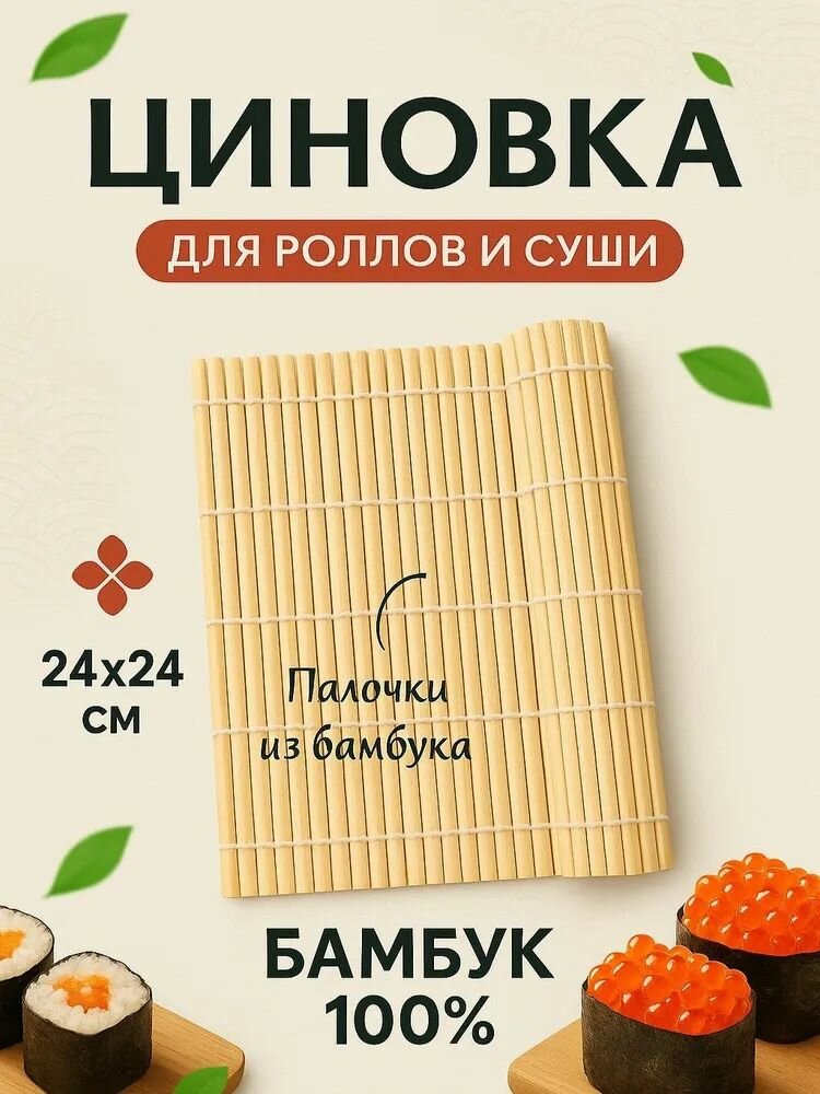 Циновка для роллов 24х24см, коврик бамбуковый для приготовления суши, макису, ролл-мат