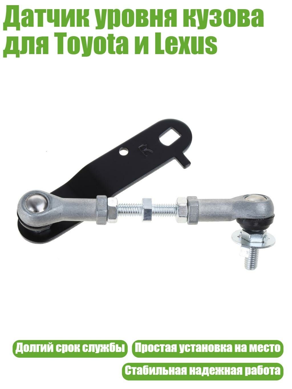 Датчик уровня кузова для Toyota и Lexus, Серебро