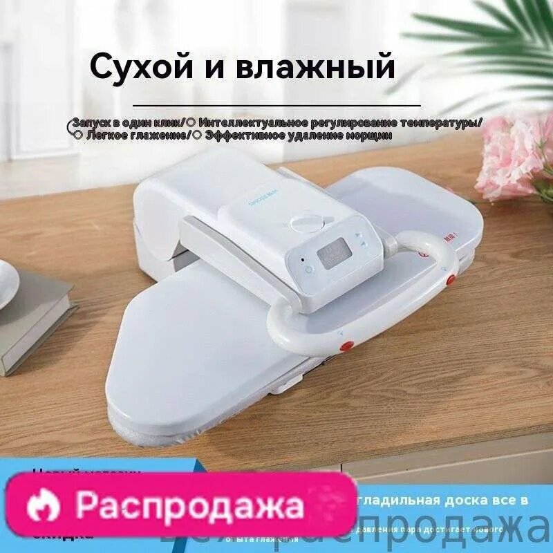 Гладильный пресс 605#, кремовый