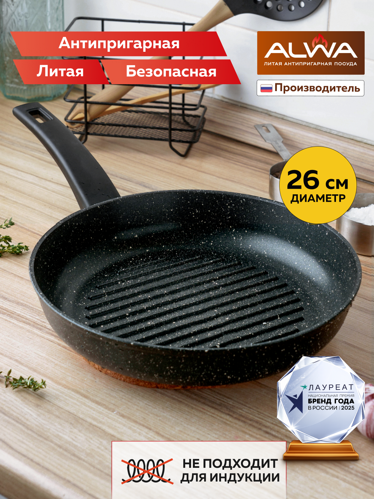Сковорода гриль ALWA 26 см с фиксированной ручкой с антипригарным покрытием литая