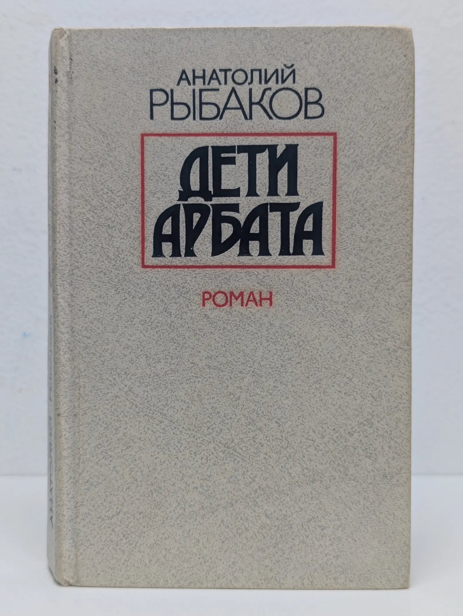 Дети Арбата Рыбаков Анатолий Наумович 1988