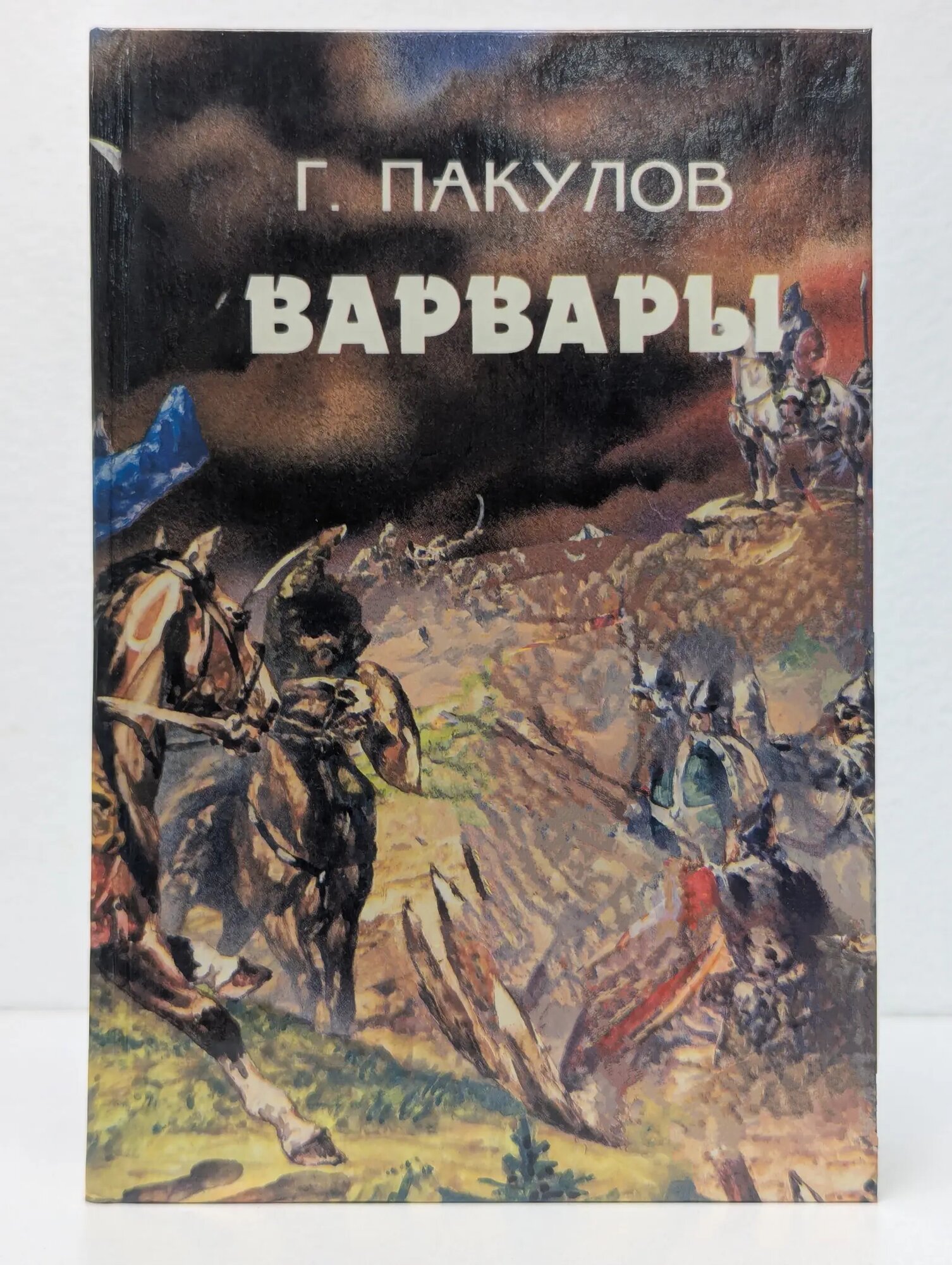 Варвары Пакулов Г. 1993