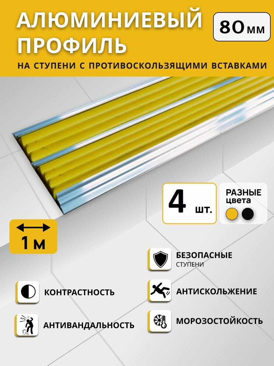 Алюминиевый двойной профиль на ступени степ 80 мм, желтый, длина 1 м. Комплект 4 шт. / Противоскользящая алюминиевая полоса с 2 вставками/ Антивандальная накладка на ступени с 2 резиновыми вставками
