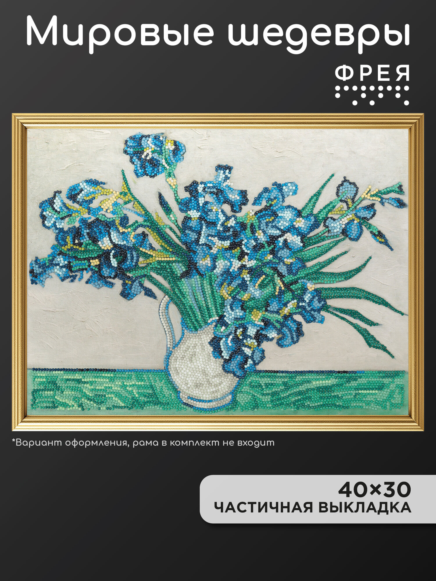 Алмазная мозаика на подрамнике 30 х 40 см "фрея" "Ирисы, Винсент ван Гог" MET-ALPD-028