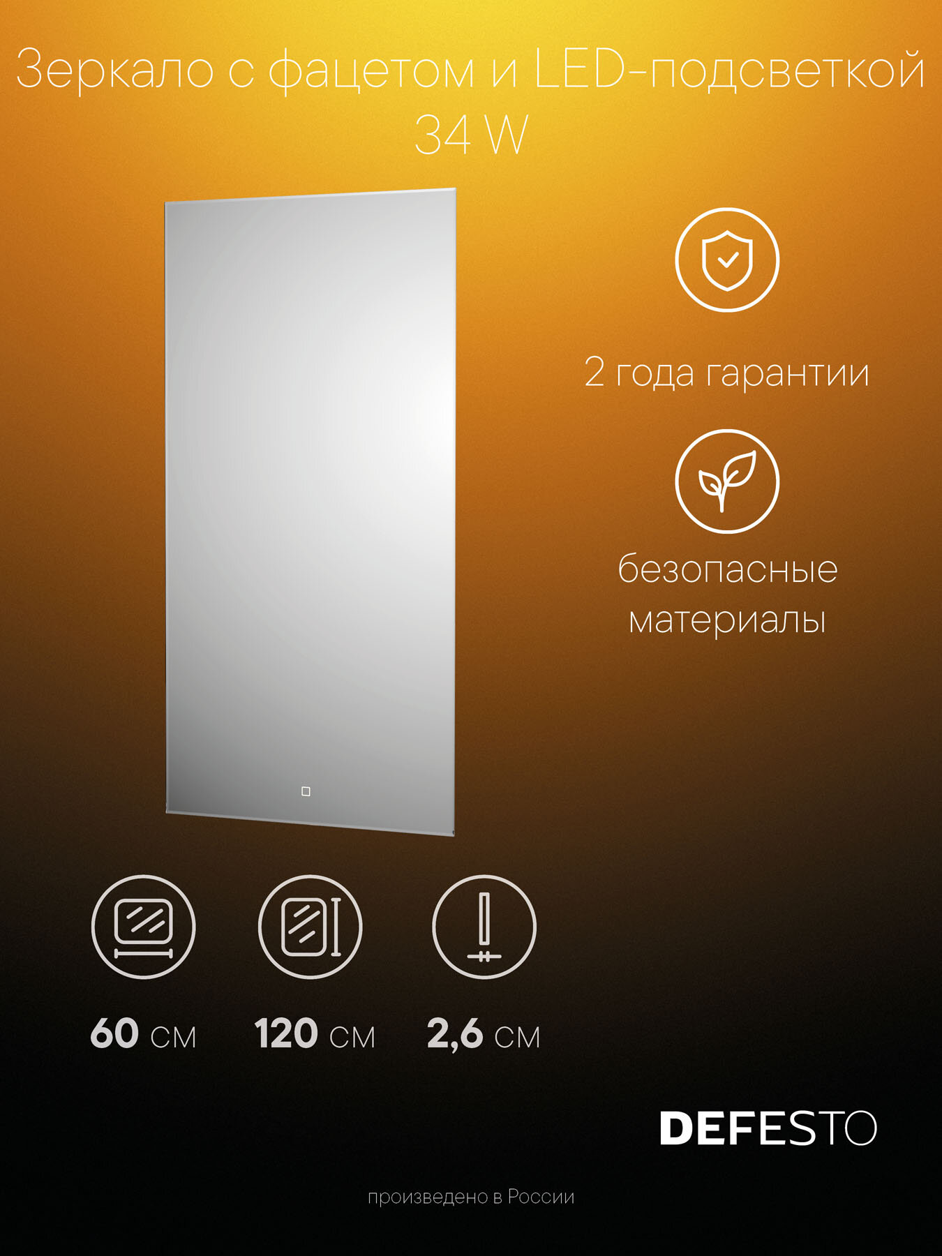 Зеркало с фацетом и LED-подсветкой 34W (60x120 cm) (Сенсорный выключатель) (Теплый белый свет) (DEFESTO) DF 2518S