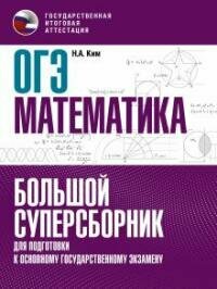 Книга "ОГЭ : Математика : большой суперсборник для подготовки к основному государственному экзамену"