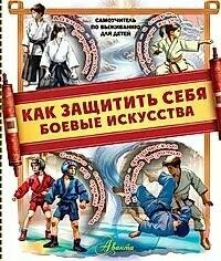 Книга "Как защитить себя. Боевые искусства"
