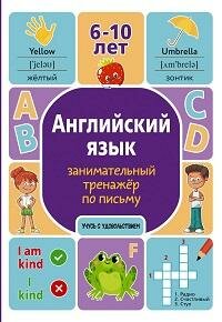 Книга "Английский язык : занимательный тренажер по письму"