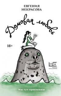 Книга "Домовая любовь : рассказы, повести, поэмы"