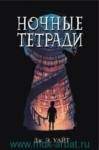Книга "Ночные тетради"