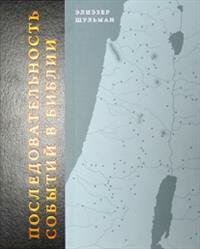 Книга "Последовательность событий в Библии"