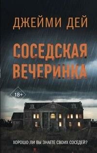 Соседская вечеринка : роман