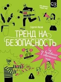 Книга "Тренд на безопасность. Гид по выживанию в современном мире. Для девочек-подростков"