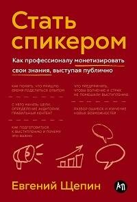 Книга "Стать спикером : как профессионалу монетизировать свои знания, выступая публично"