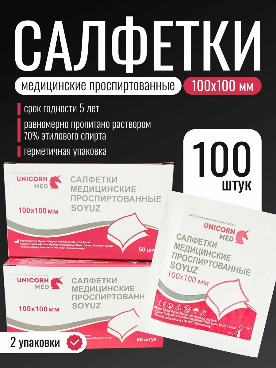 Салфетки UNICORN MED медицинские проспиртованные 100х100 мм, 100 штук (2 упаковки по 50 шт)