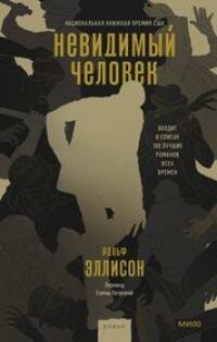 Книга "Невидимый человек"