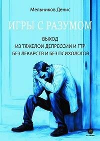 Книга "Игры с разумом : выход из тяжелой депрессии и ГТР без лекарств и психологов"