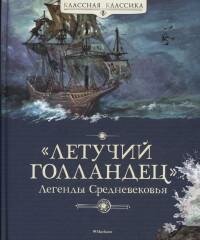 Летучий голландец : легенды Средневековья : пересказ В. Марковой и С. Прокофьевой