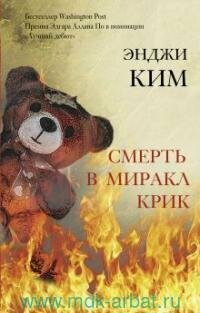 Книга "Смерть в Миракл Крик : роман"