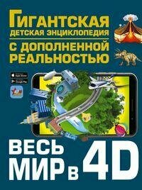 Книга "Весь мир в 4D"