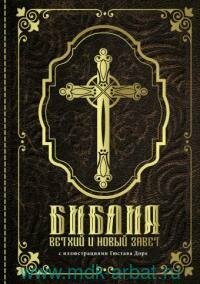 Книга "Библия. Книга Священого Писания Ветхого и Нового Завета с иллюстрациями Гюстава Доре"