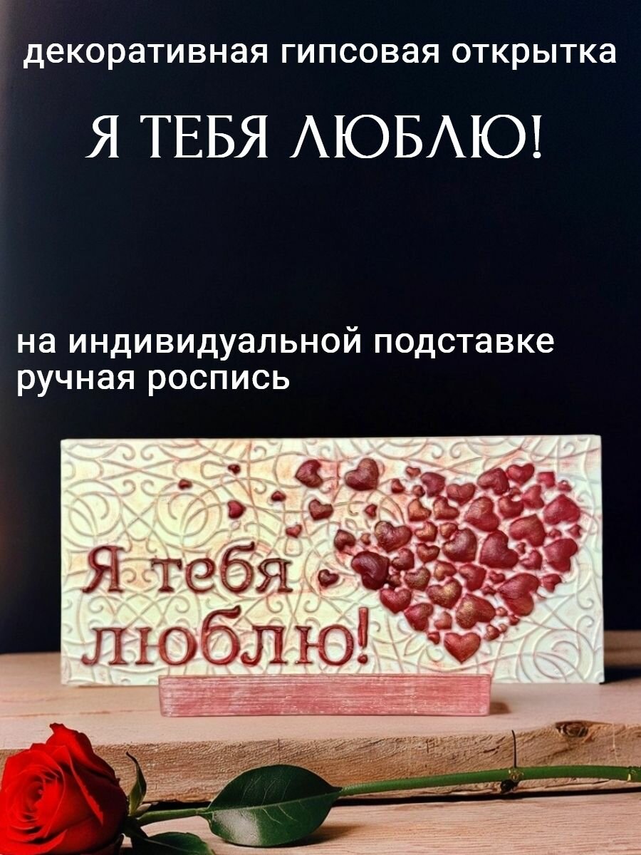 Открытка гипсовая на подставке - Я тебя люблю