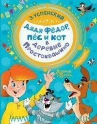 Книга "Дядя Федор, пёс и кот в деревне Простоквашино : сказочные истории"