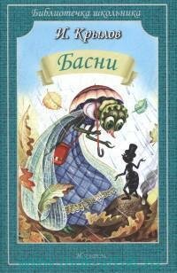 Книга "Басни"