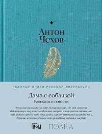 Книга "Дама с собачкой. Рассказы и повести"
