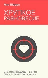 Книга "Хрупкое равновесие. Кн.1"