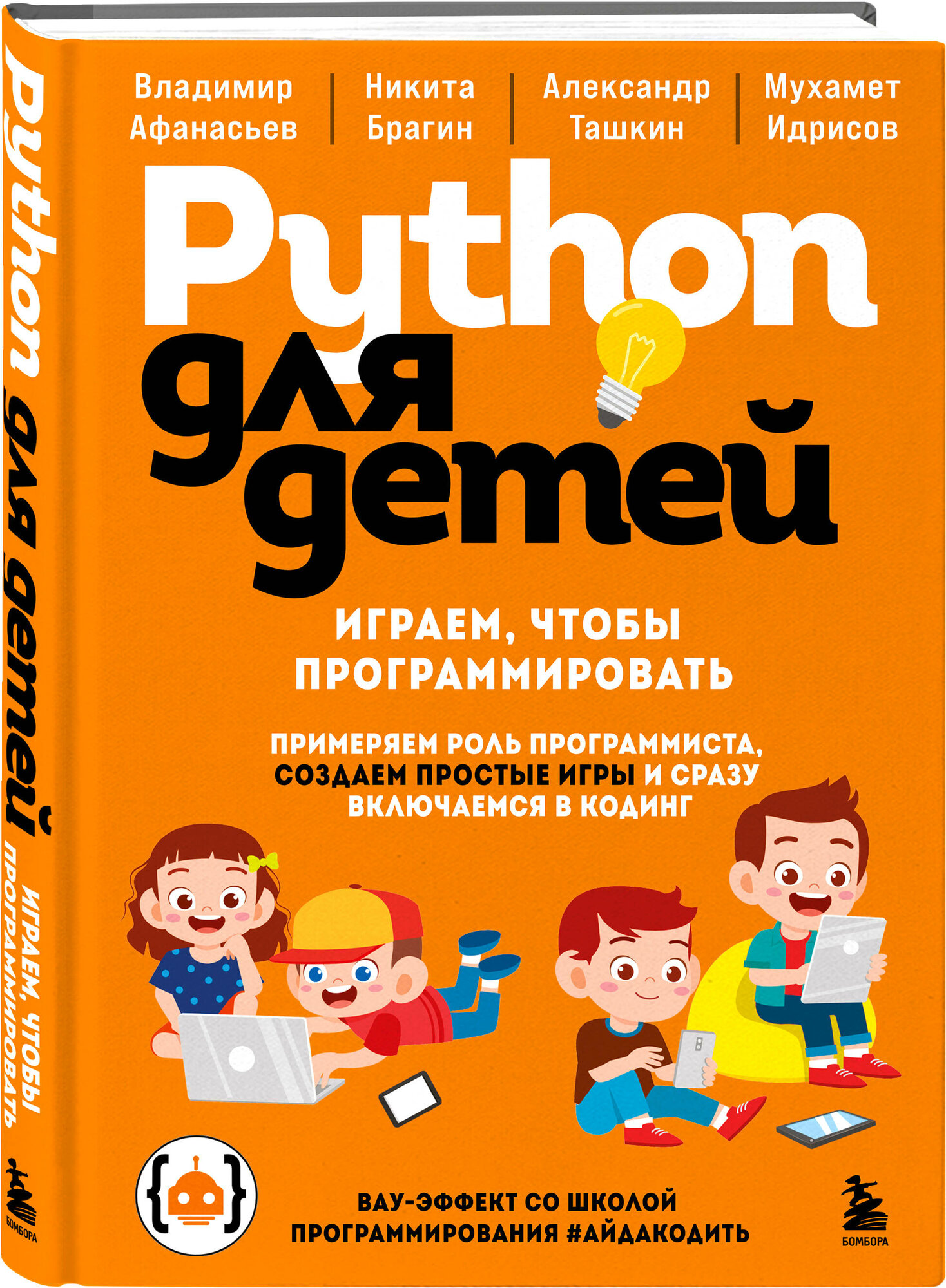 Афанасьев В. В, Брагин Н. С, Ташкин А. И. Python для детей. Играем, чтобы программировать