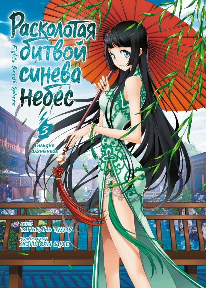 Расколотая битвой синева небес. Кн. 3. Гильдия алхимиков