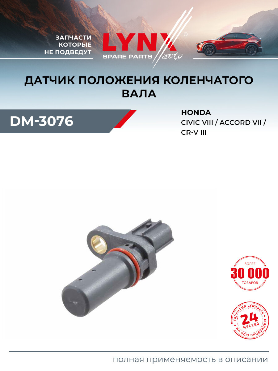 Датчик положения коленчатого вала для HONDA ACCORD, CITY, CIVIC / LYNXauto DM-3076