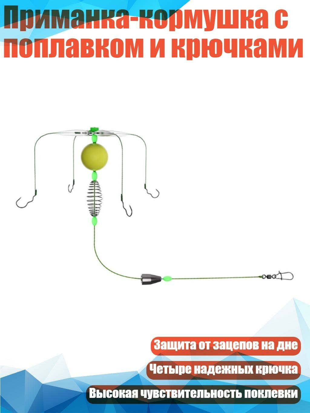 Приманка-кормушка с поплавком и крючками, Модель 11