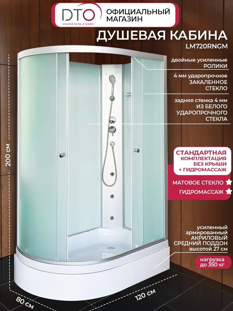 Душевая кабина DTO без крыши с средним поддоном и гидромассажем, матовое стекло, 120х80х200 см, серия LM