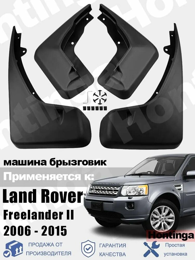 Брызговики, арт. брызговик Применимо к Land Rover Freelander II 2006-2015 / LR2, 4 шт.