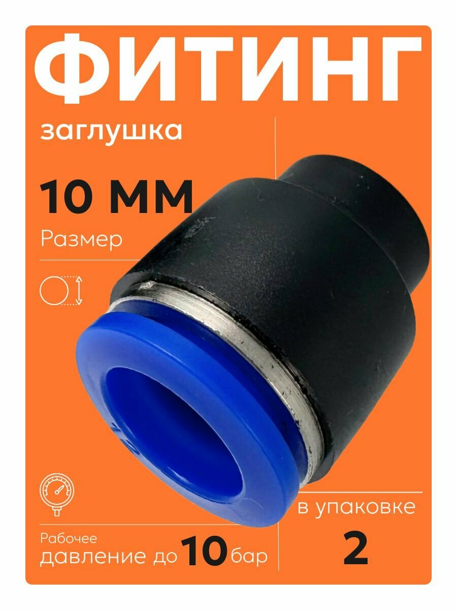 Заглушка цанговая для порта под трубку 10 мм, ПБТ, для компрессора и пневмоинструмента, 2 шт