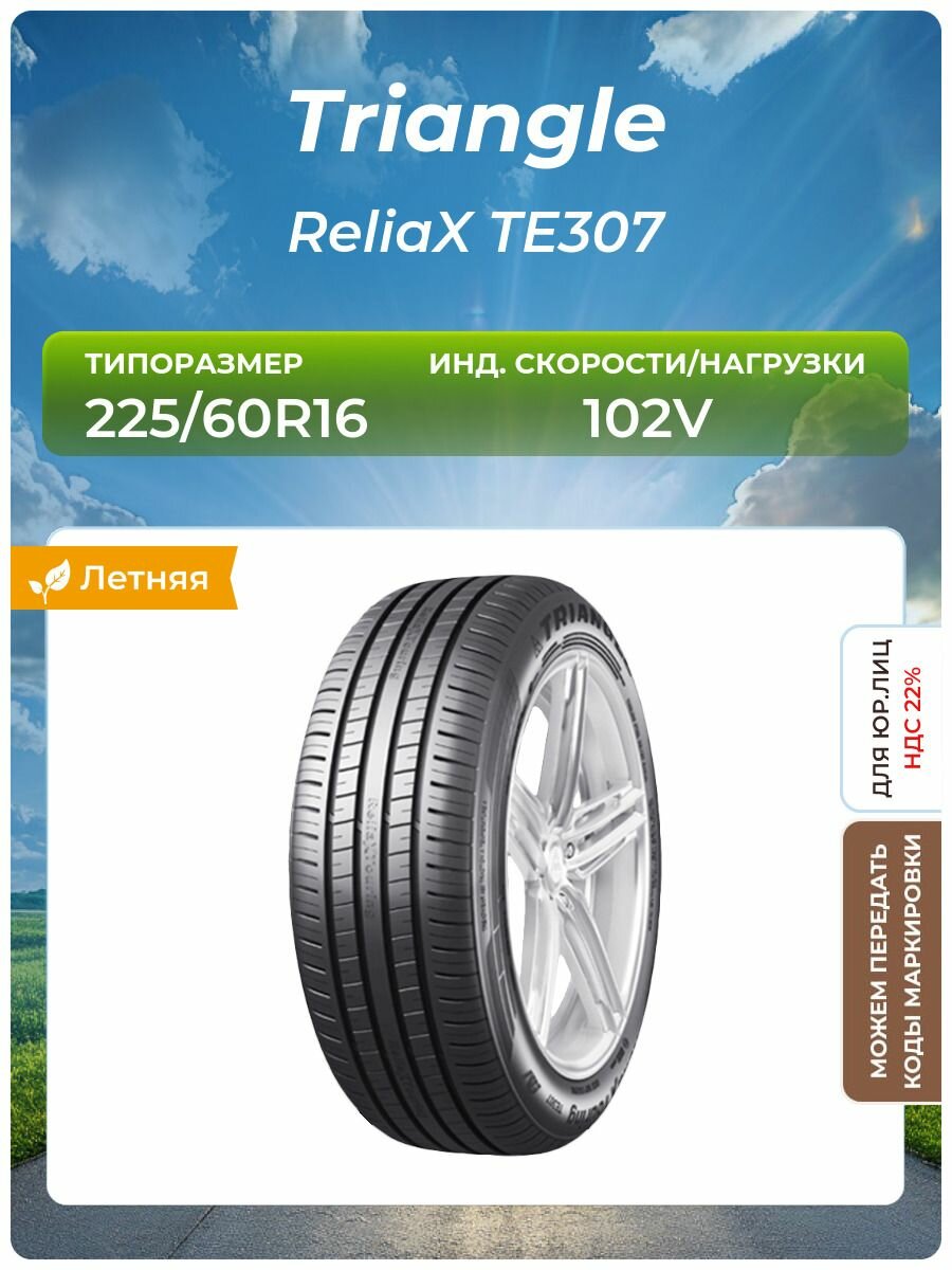 Шина Triangle ReliaX TE307