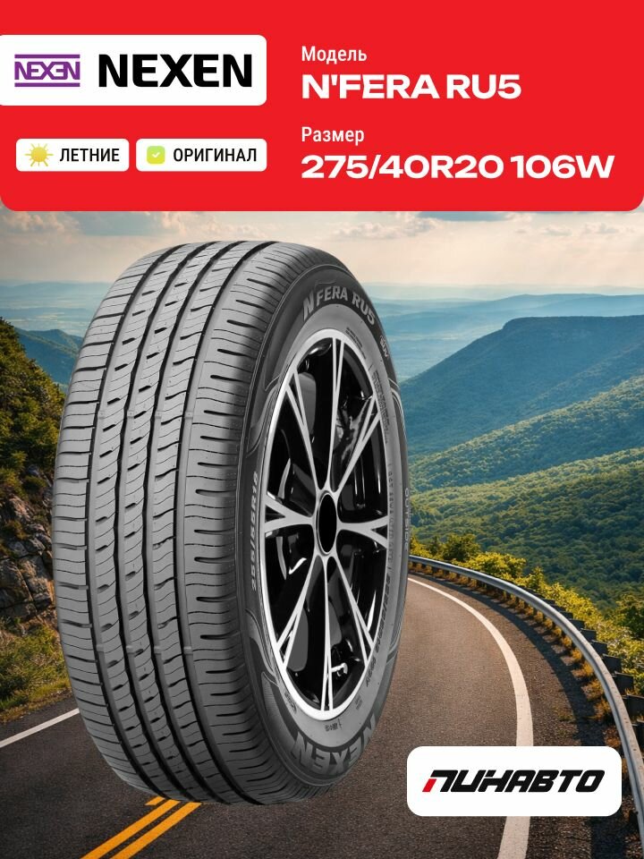 Шина летняя NEXEN 275/40 R20 N FERA RU5 106W XL TL бескамерная