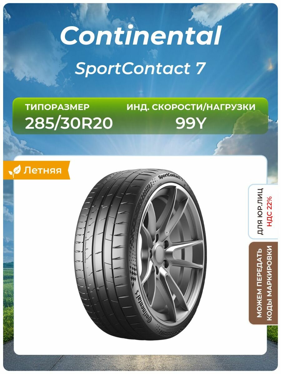Шина Continental SportContact 7