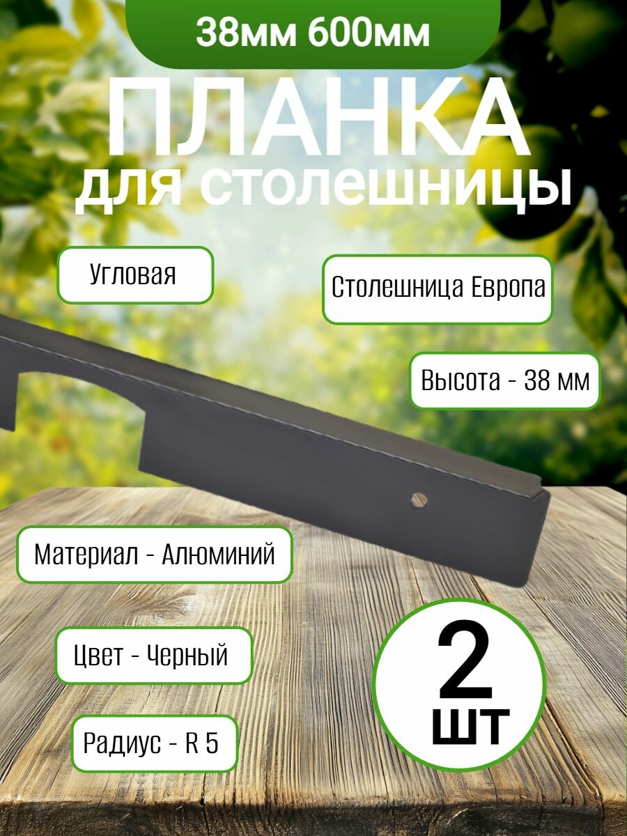 Планка д/столешниц 38мм 600мм Угловая R5 черная, 2шт.