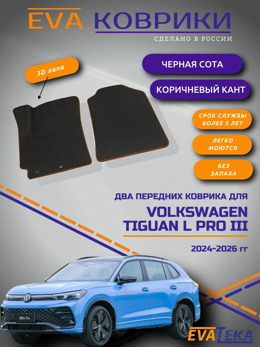Два передних коврика ЭВА для Volkswagen Tiguan L Pro III (China Market), (Фольксваген Тигуан Л Про), 2024 2025 2026 гг, с 3д лапой, черные соты с коричневым кантом