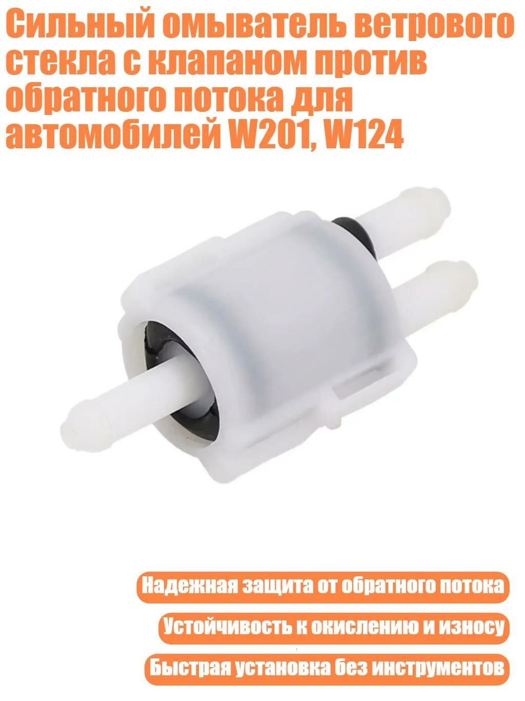 Сильный омыватель ветрового стекла с клапаном против обратного потока для автомобилей W201, W124