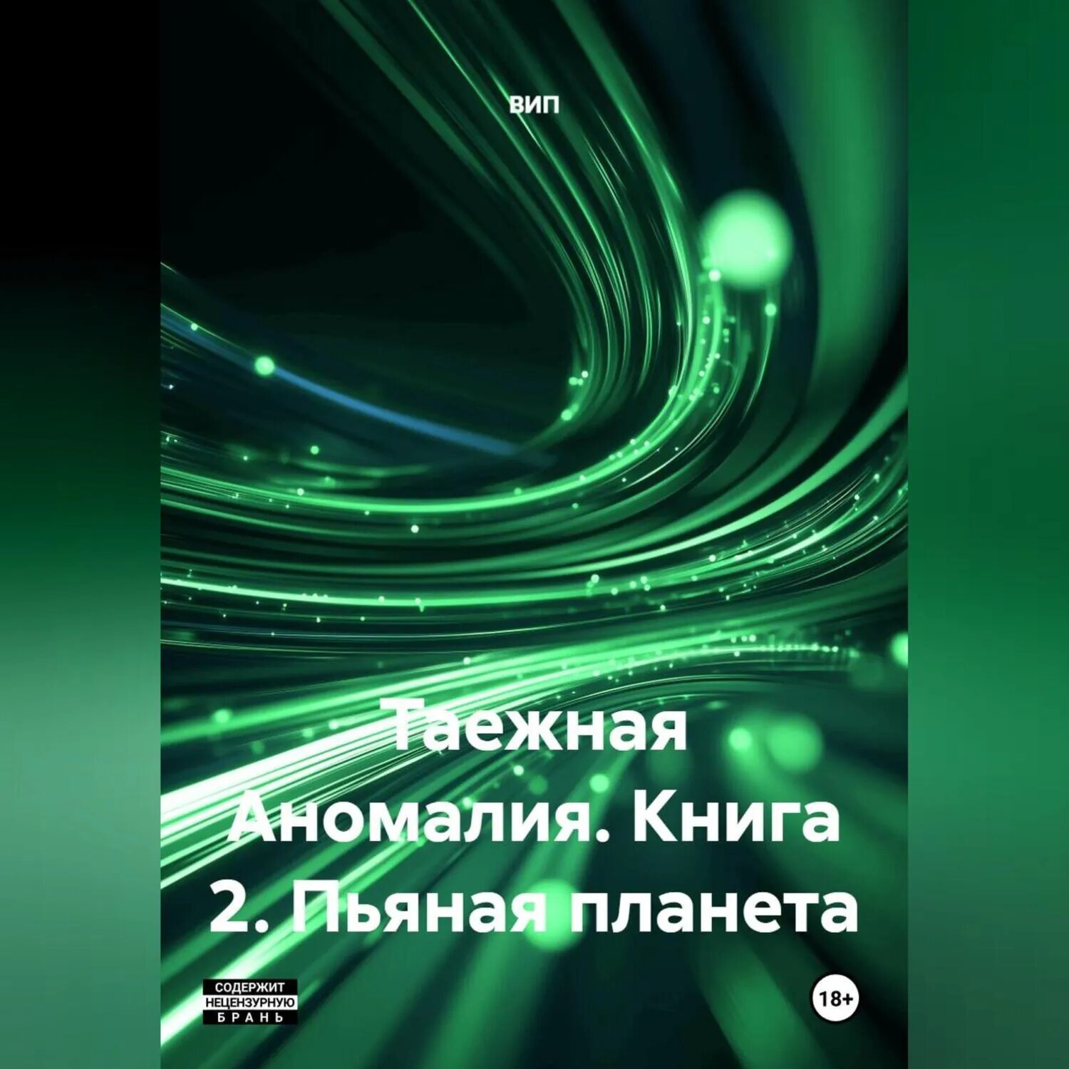 Таежная Аномалия. Книга 2. Пьяная планета. [Аудиокнига]