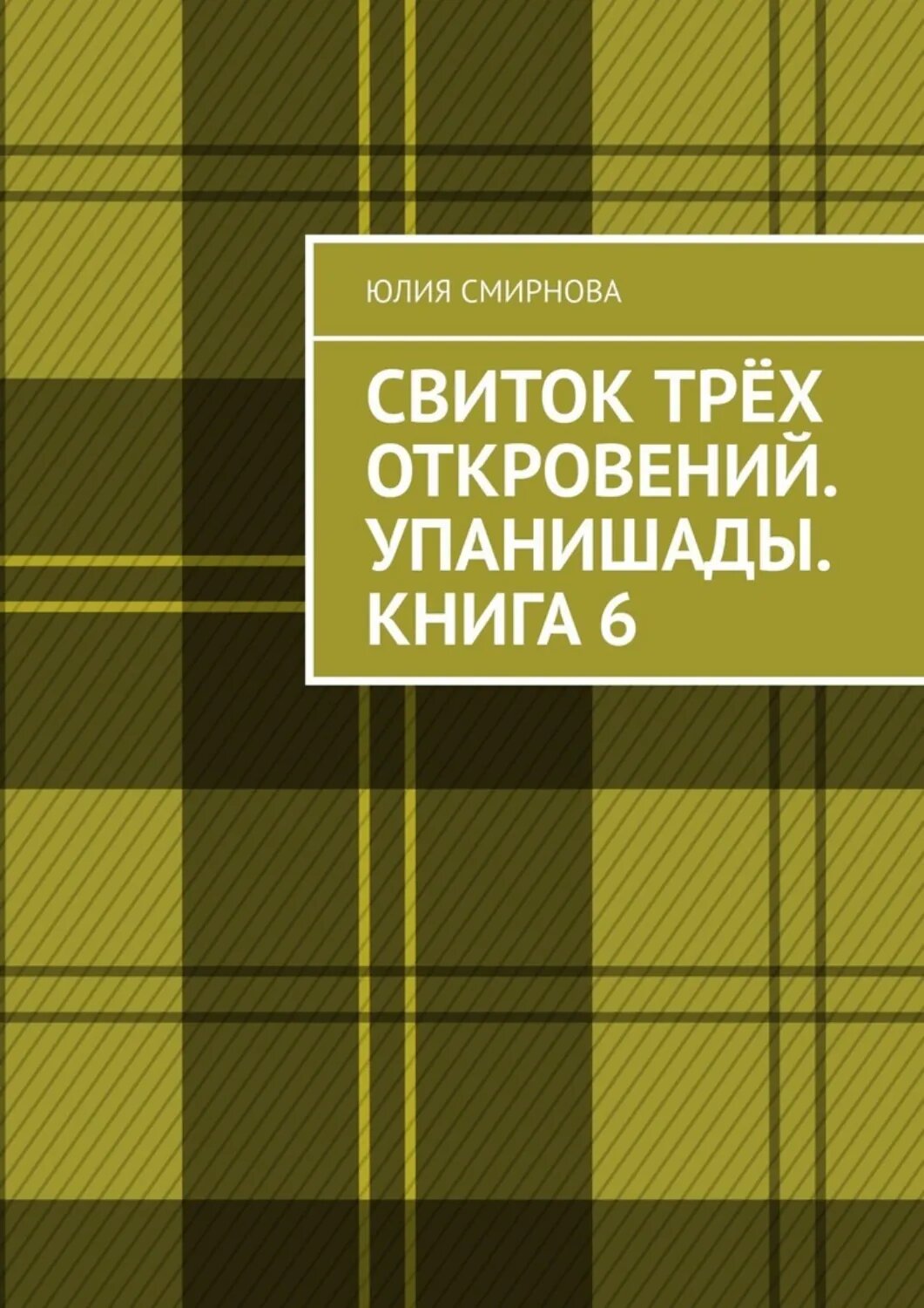 Свиток трёх откровений. Упанишады. Книга 6 [Цифровая книга]