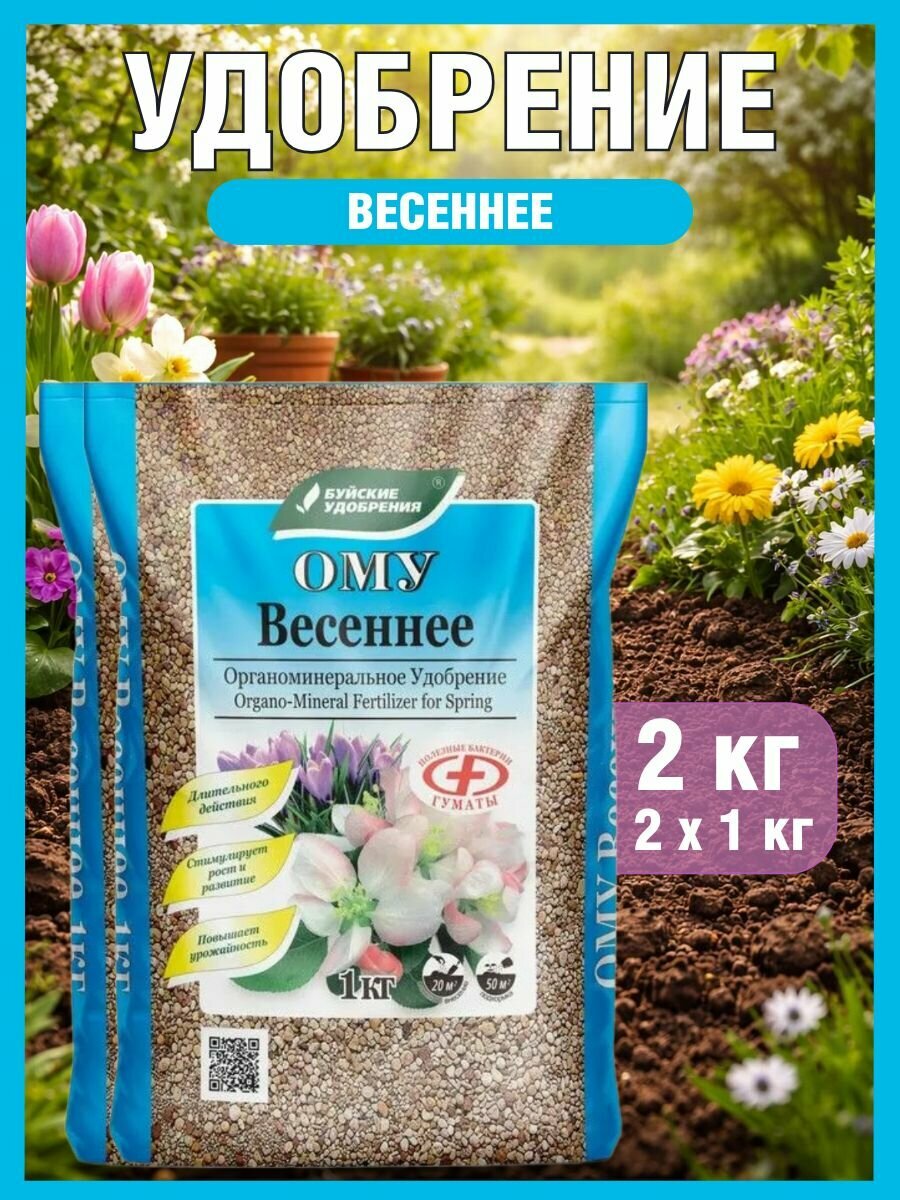 Органоминеральное удобрение (ОМУ) "Весеннее", 2 упаковки по 1 кг.
