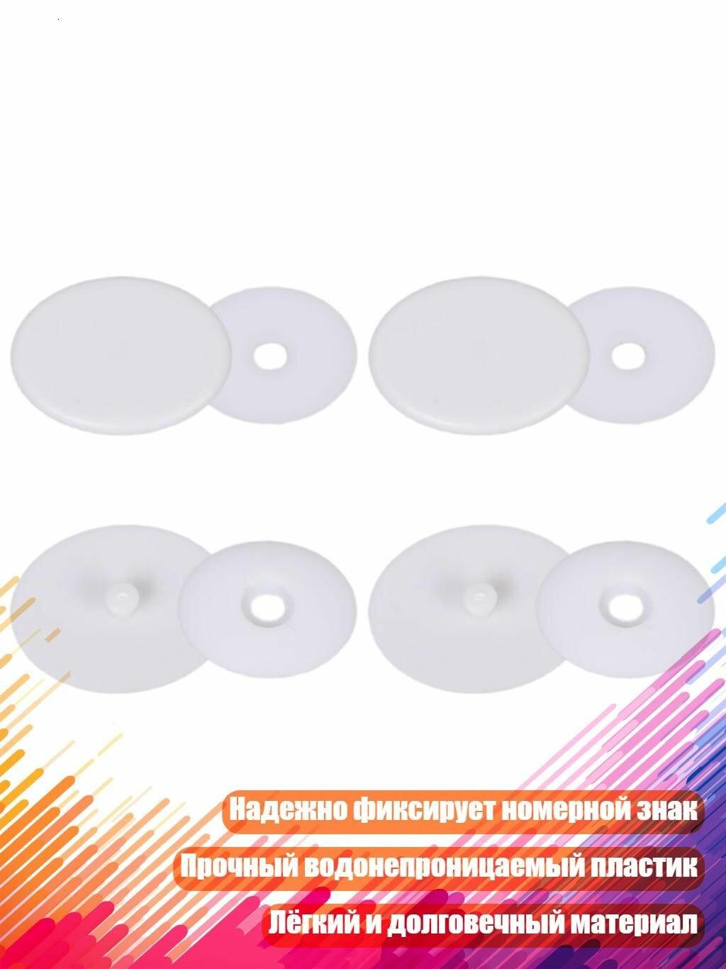 Пластиковые крепления для номерного знака (4 шт.)