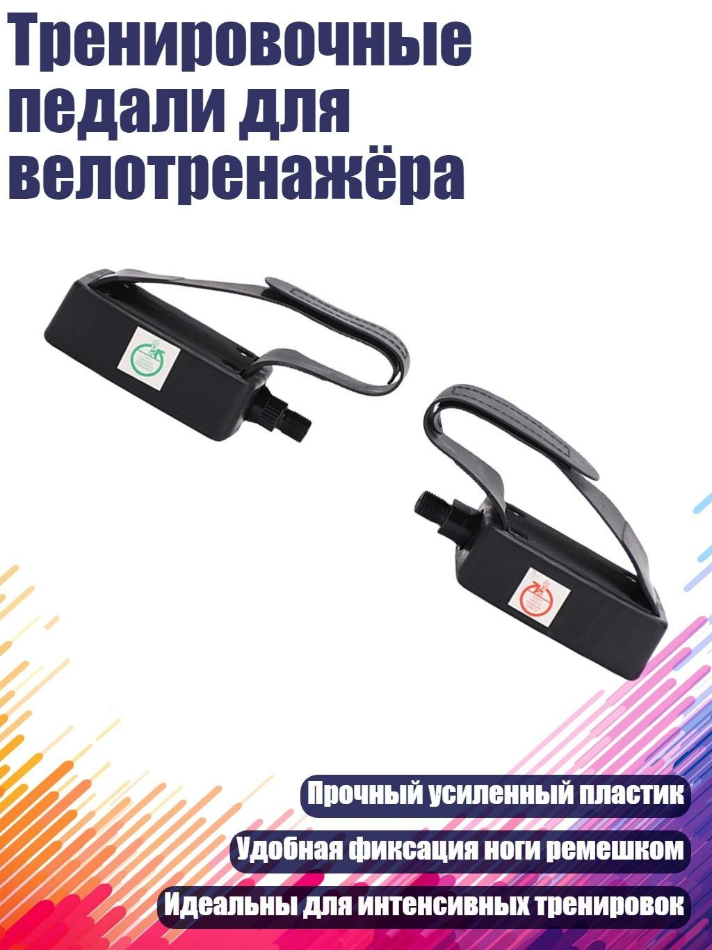 Тренировочные педали для велотренажёра